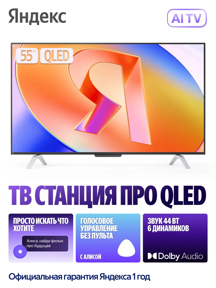 Телевизор Яндекс 55" ТВ Станция Про QLED с Алисой Черный WiFi, Bluetooth 2xUSB-A, 3xHDMI, Ethernet, WiFi, Bluetooth (RU)