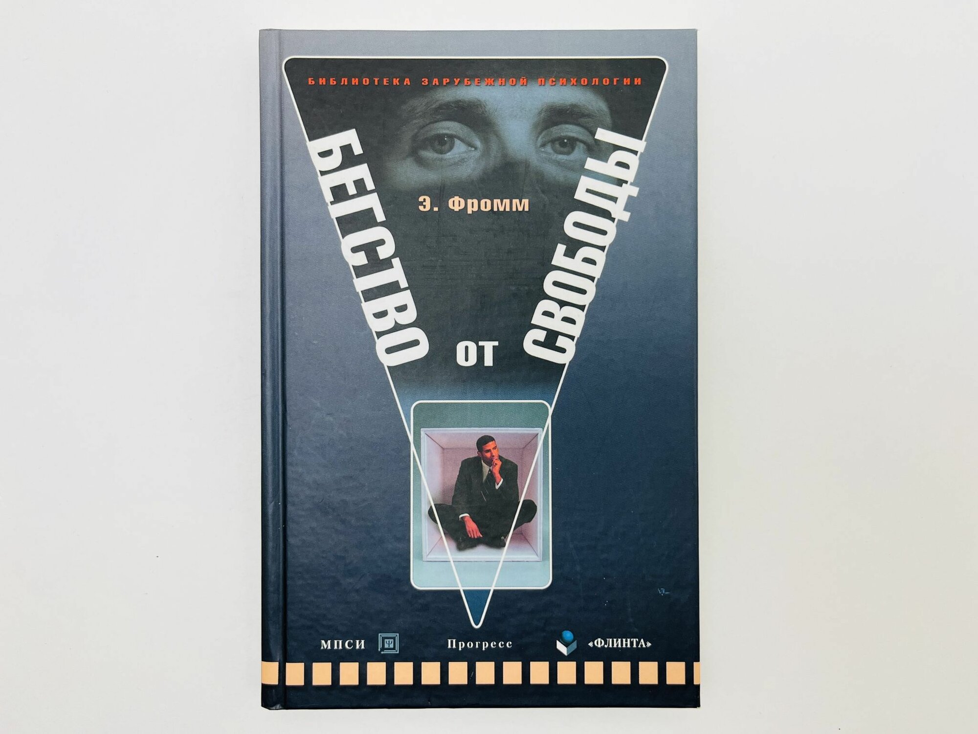 Бегство от свободы