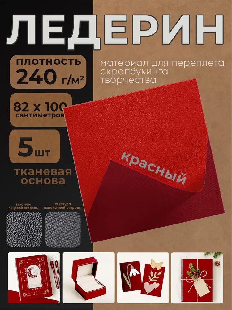 Ледерин переплетный на тканевой основе, красный, 82 х 100 см, 5 шт