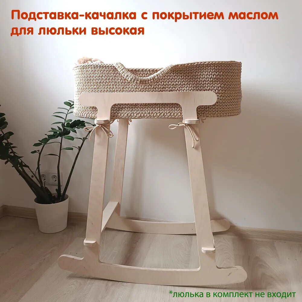 Высокая подставка качалка покрытая маслом для дерева для детской вязаной люльки
