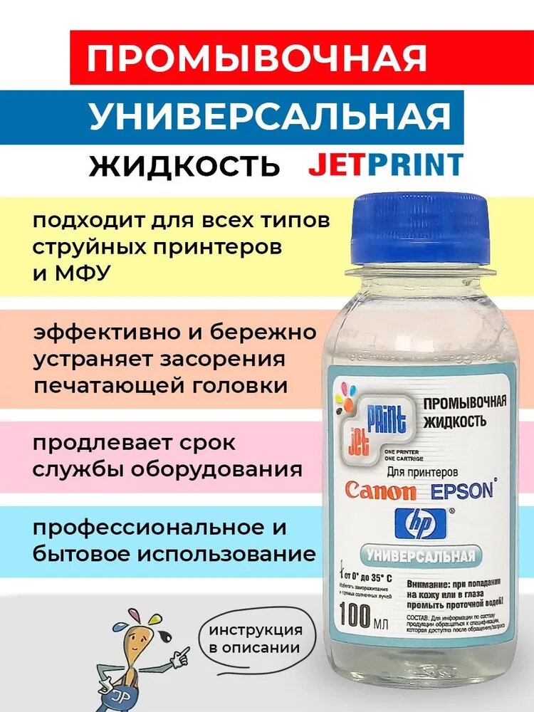 Промывочная жидкость Polychromatic (JetPrint) для струйных принтеров, 100 мл.