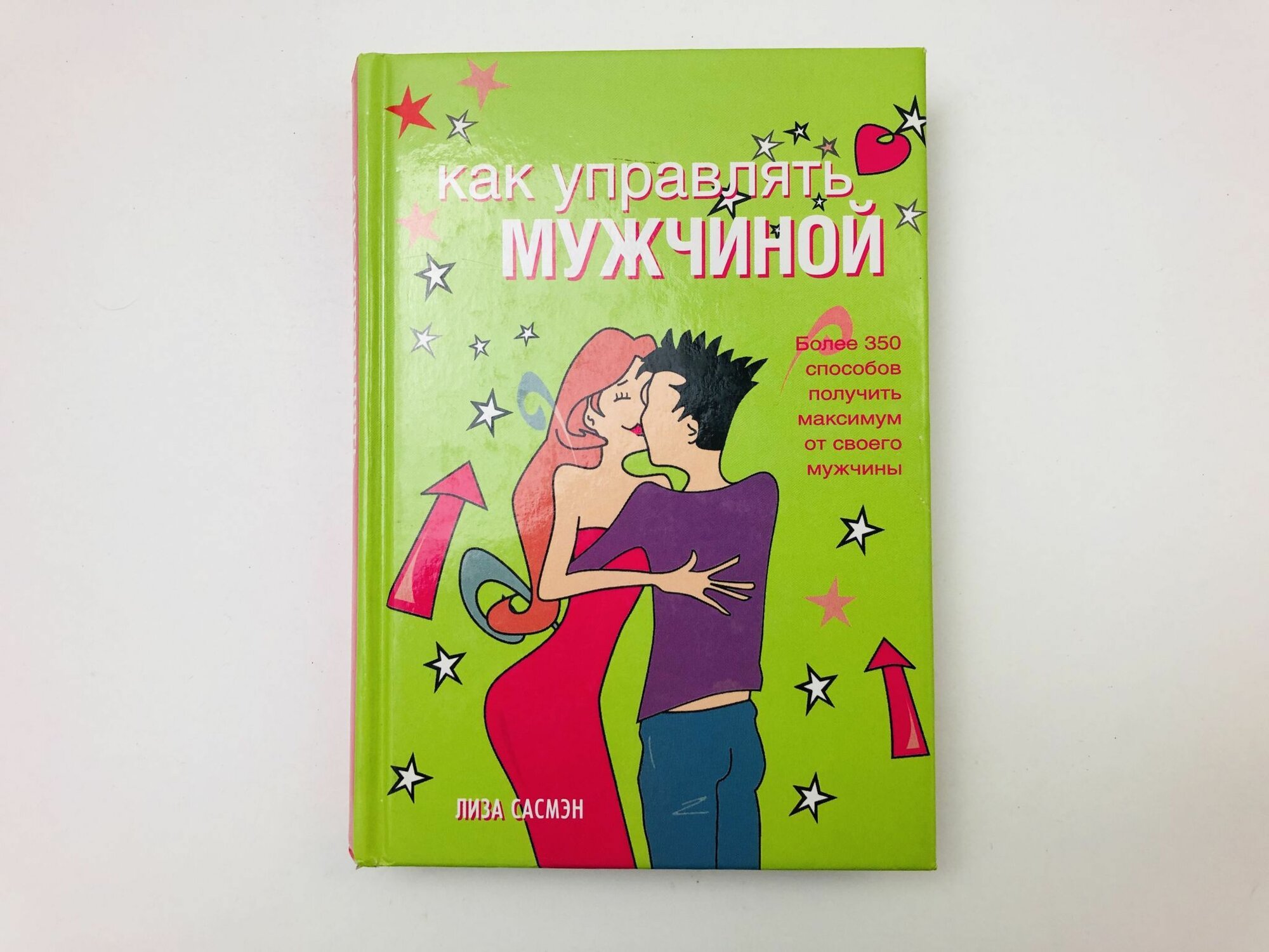 Как управлять мужчиной: более 350 способов получить максимум от своего мужчины