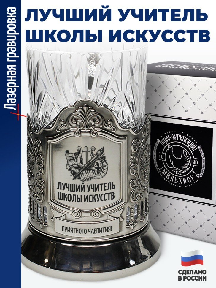 Подстаканник "Лучший учитель школы искусств" со стаканом