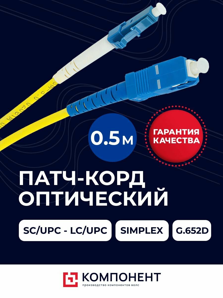 Патч-корд оптический SC/UPC-LC/UPC SM 0.5 м