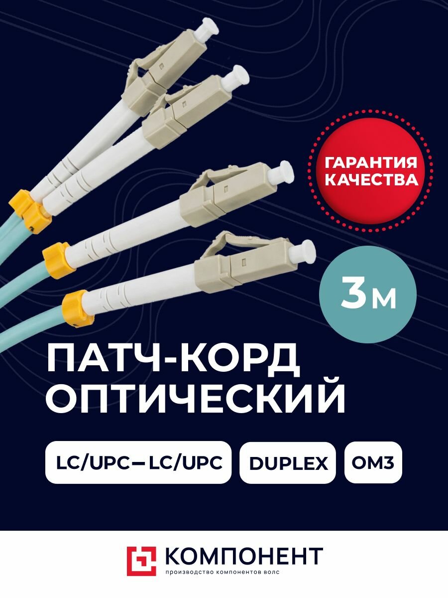 Патч-корд оптический 3 м LC(UPC)-LC(UPC) OM3 3мм duplex LSZH