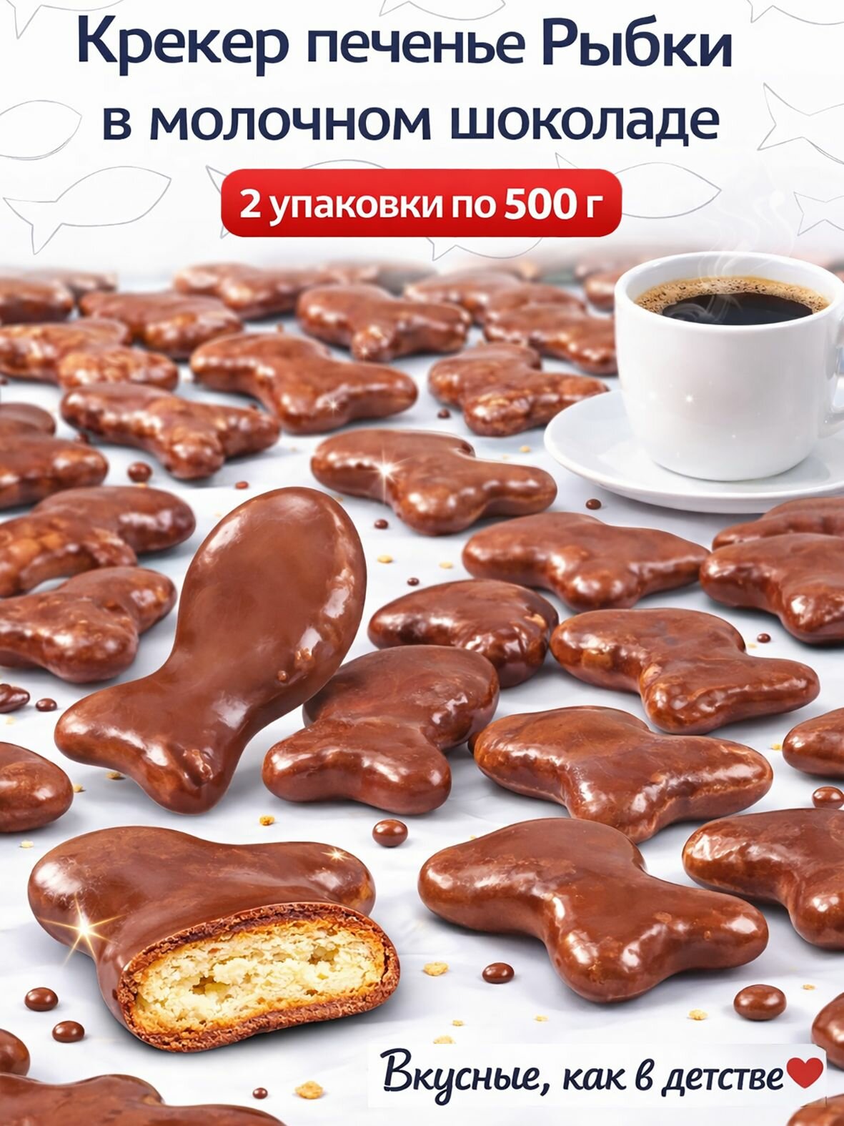 Крекер рыбка в шоколадной глазури, детское печенье, 1000 гр