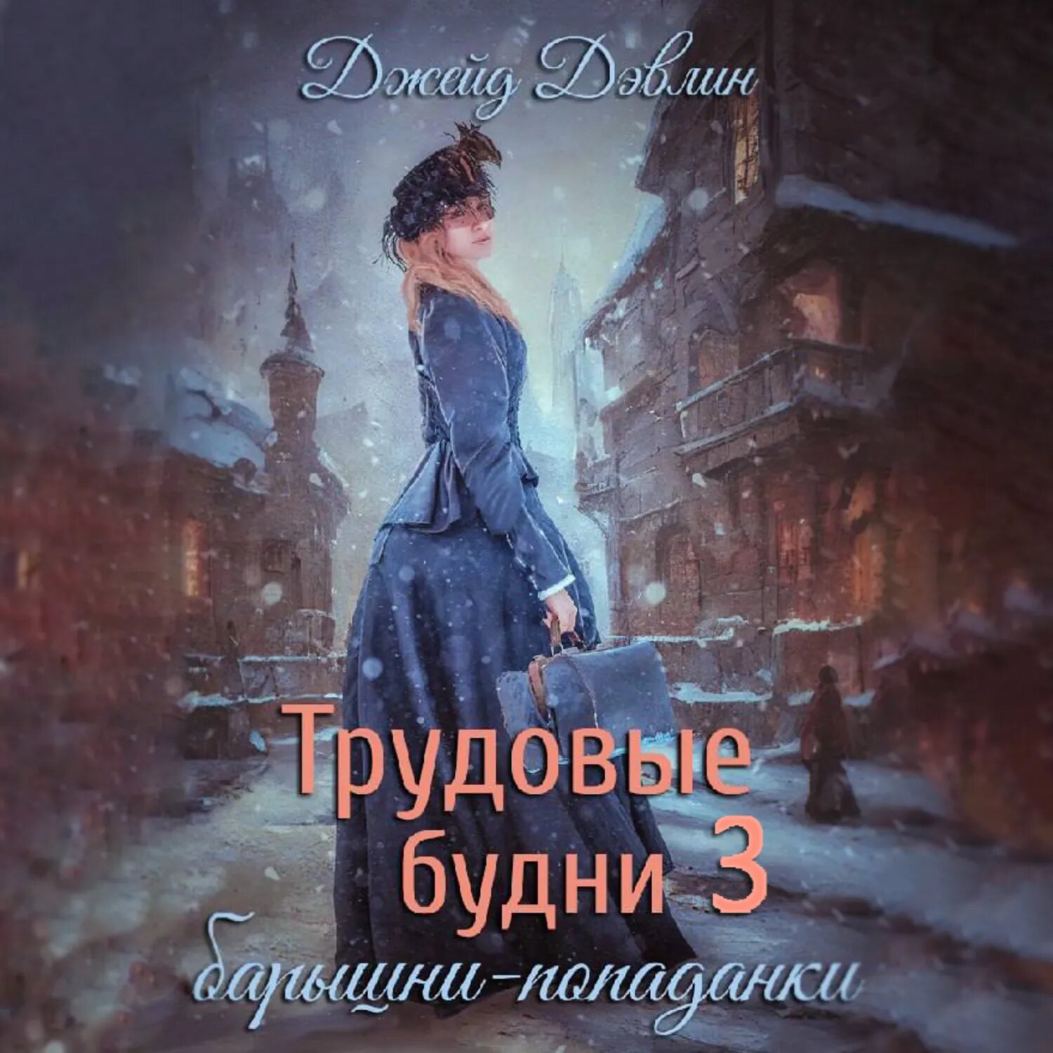 Трудовые будни барышни попаданки. Книга 3 [Аудиокнига]