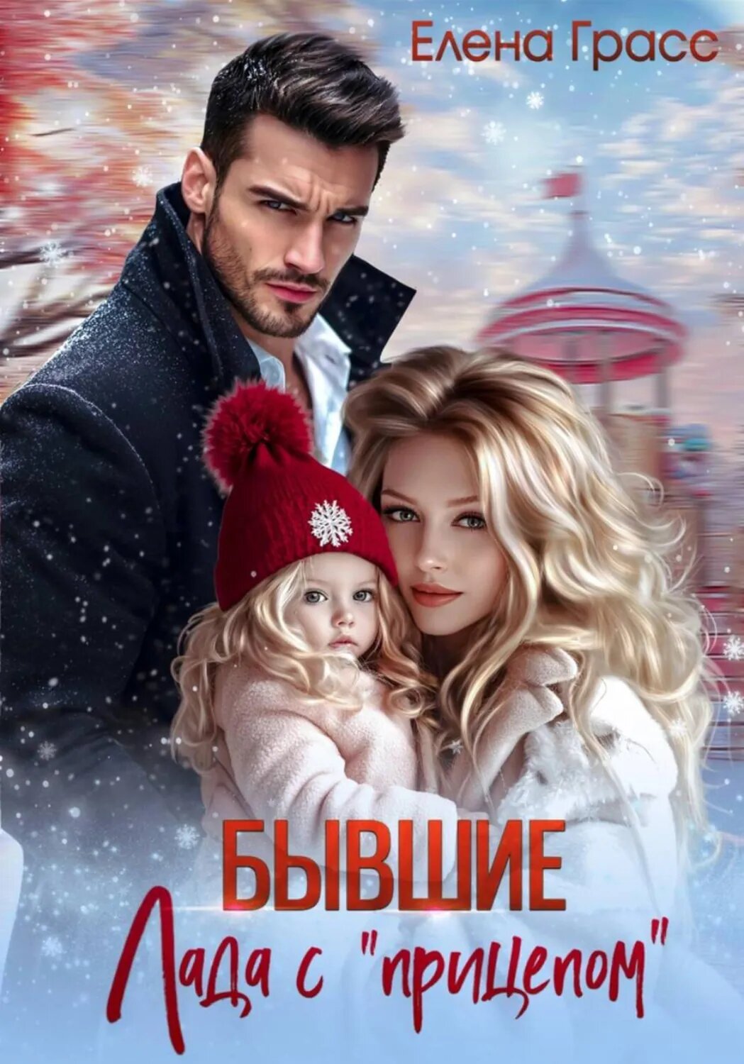 Бывшие. Лада с прицепом [Цифровая книга]