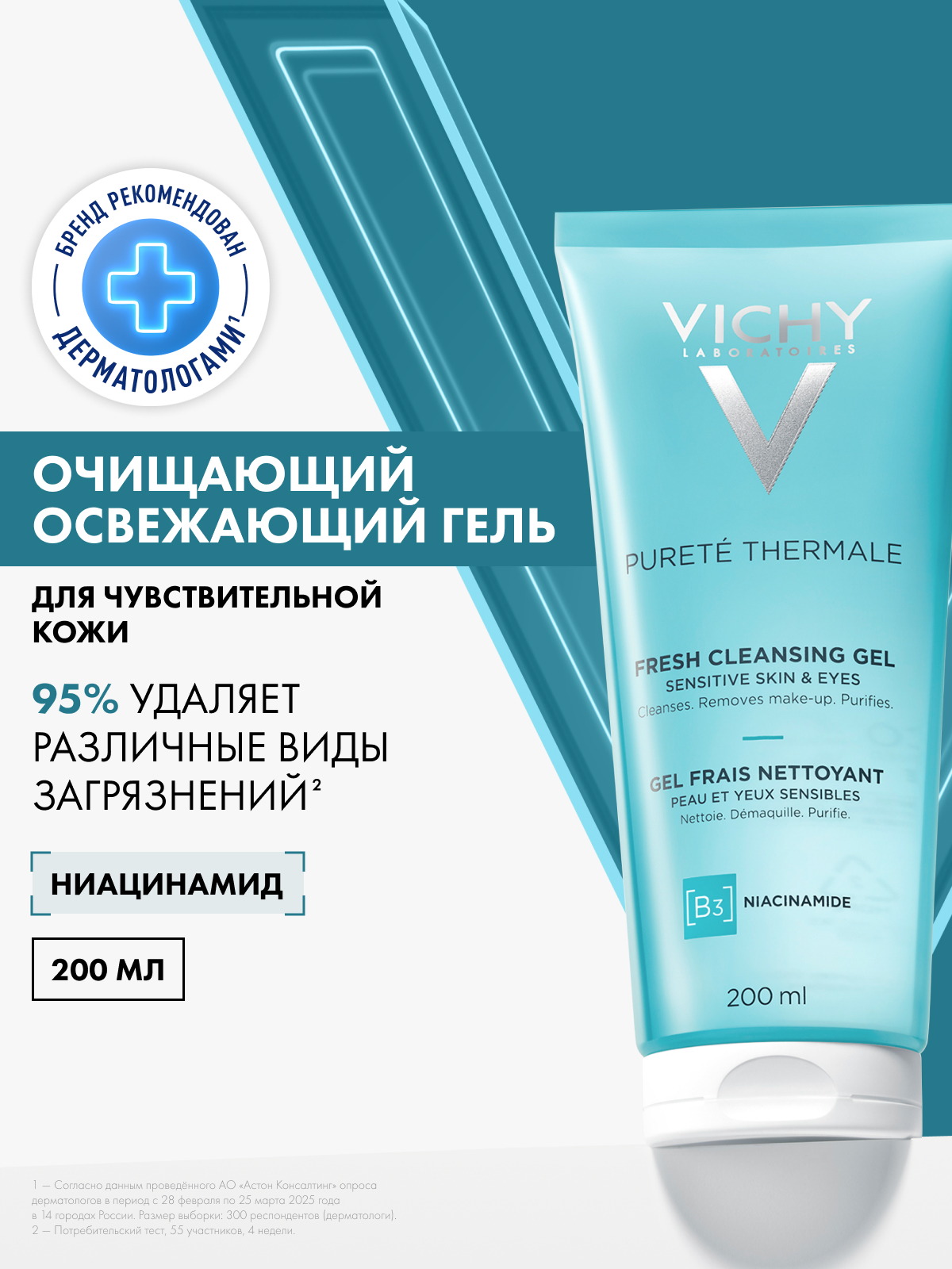 Очищающий освежающий гель для чувствительной кожи лица и вокруг глаз VICHY PURETE THERMALE, 200 мл