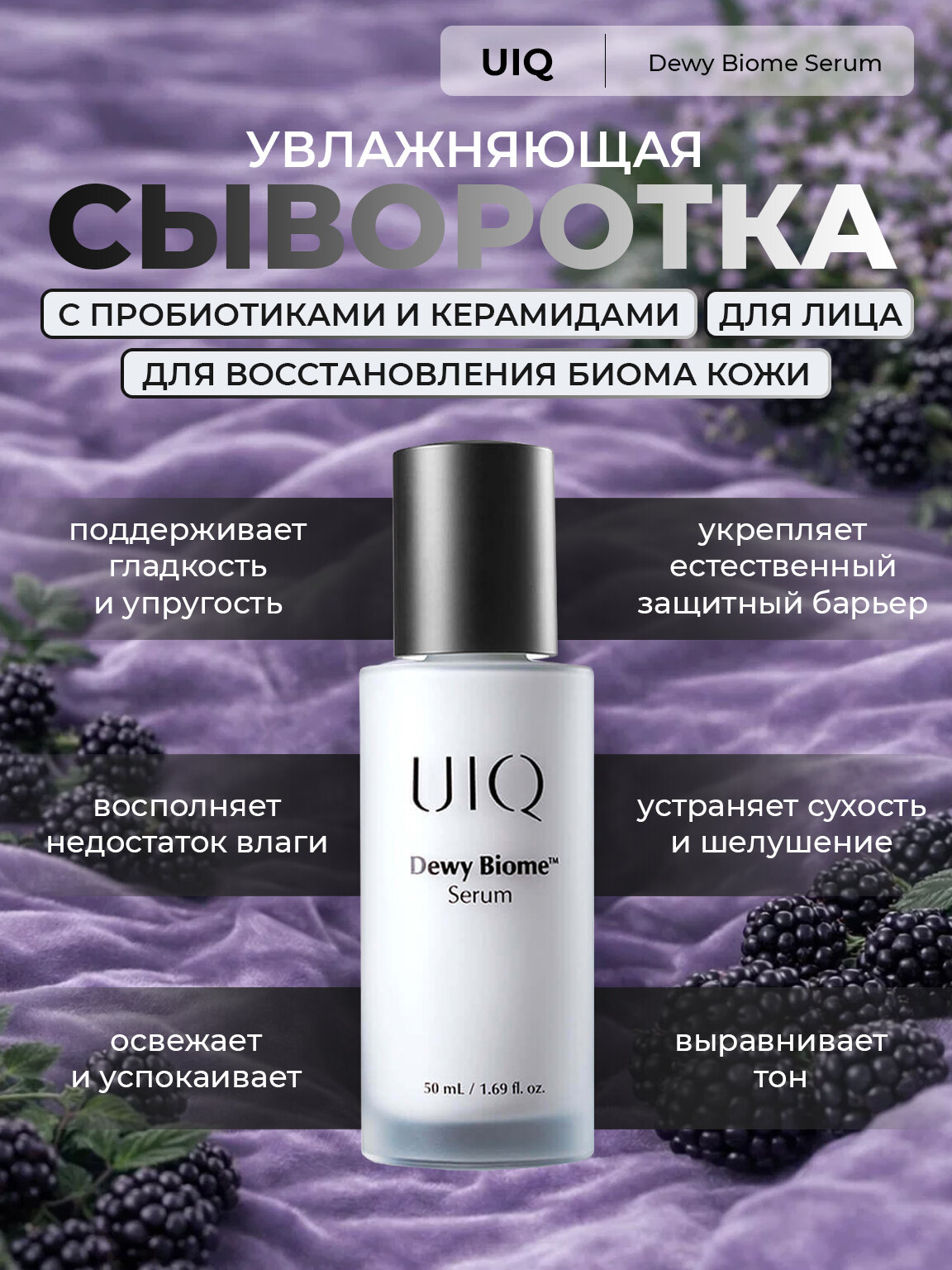UIQ Сыворотка увлажняющая для лица с пробиотиками и керамидами Dewy Biome Serum