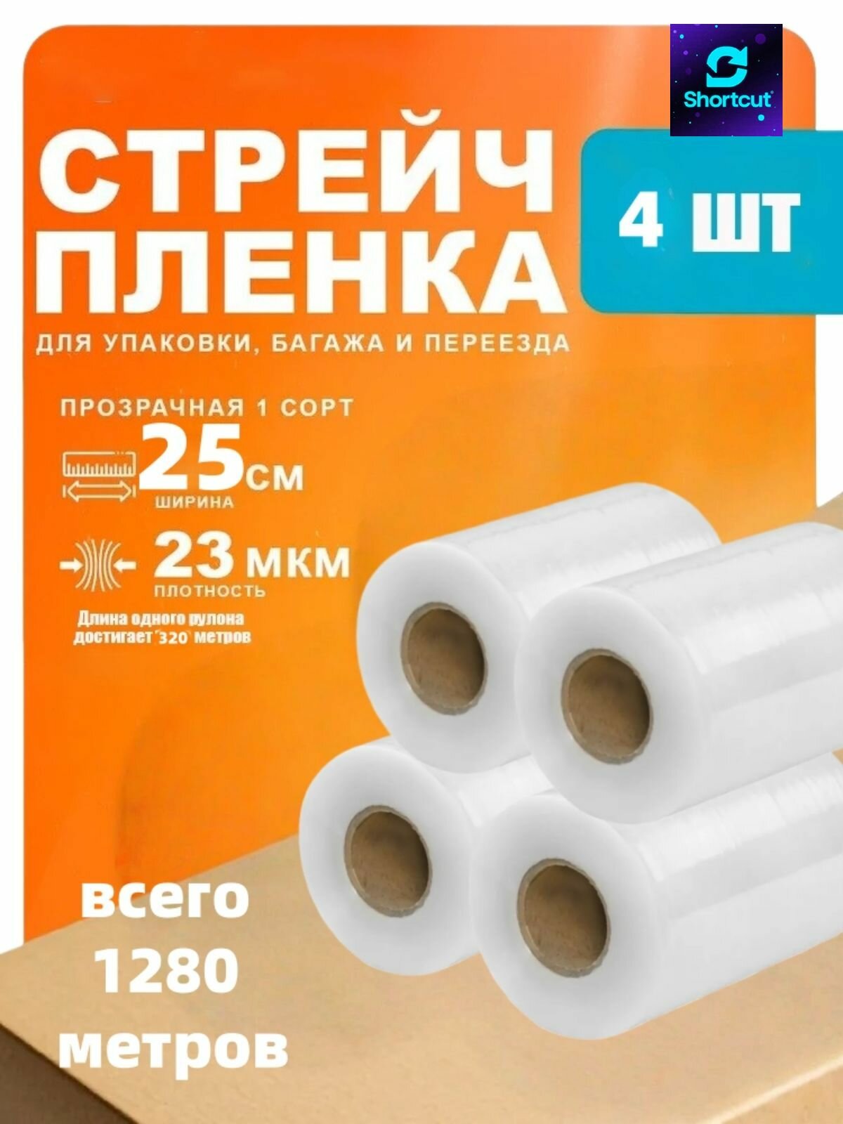 Стретч-плёнка для прозрачной упаковки, шириной 25 см,4шт