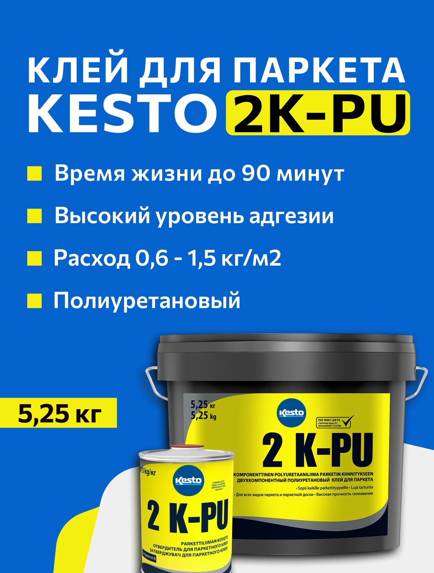Клей для паркета Kesto/Кесто (Kiilto/Килто) 2K-PU полиуретановый двухкомпонентный 5,25кг+0,75кг