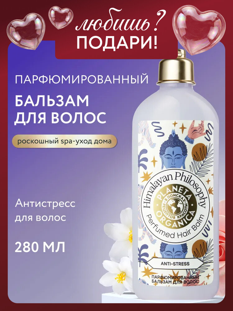 Бальзам Planeta Organica "Himalayan Philosophy", для объема волос, парфюмированный, увлажняющий питательный 280мл