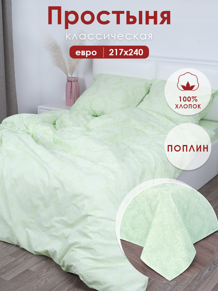 Простынь евро 217х240 см MILANIKA Изумруд Поплин (Хлопок 100%) зеленый