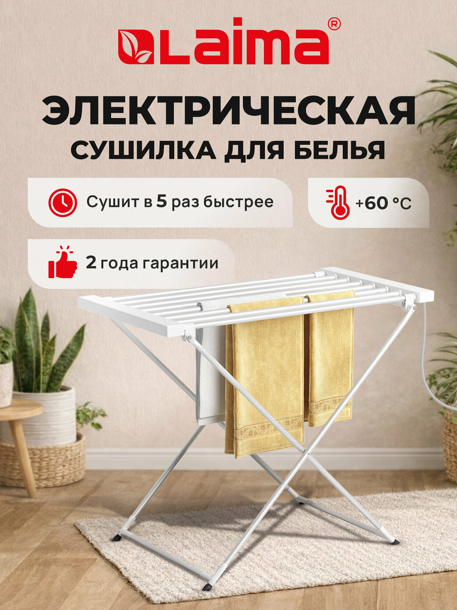 Сушилка для белья напольная раскладная электрическая, сушка для одежды, нагрев 60°С, Laima Home, 700977