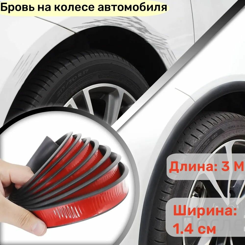 Резиновая защитная лента для арок колес и дверей 3 м самоклеящаяся накладка чёрная ширина 1.4/3/4.3 см для кузова