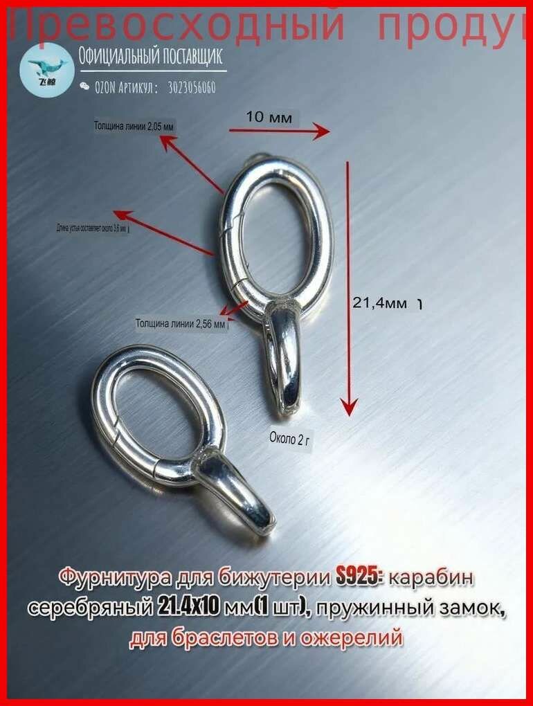Фурнитура для бижутерии S925: карабин серебряный 21.4x10 мм(1 шт), пружинный замок, для браслетов и ожерелий2026