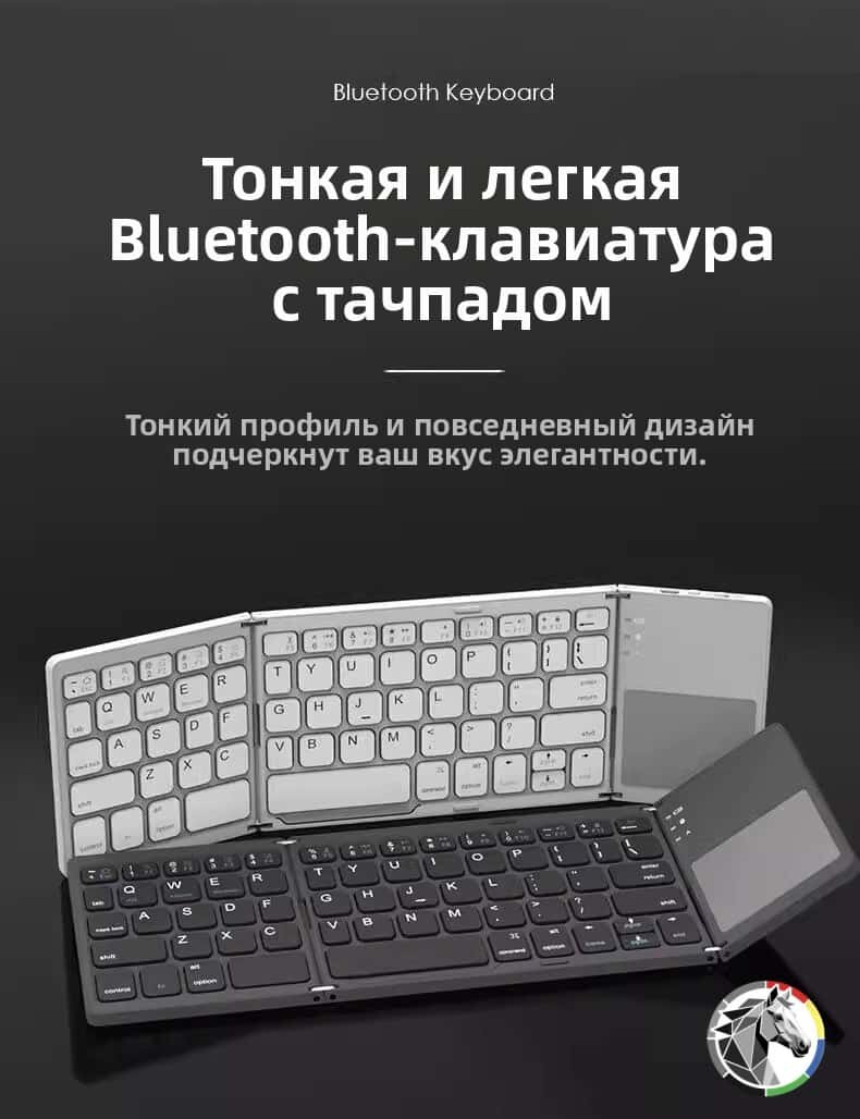 Складная Bluetooth-клавиатура с тачпадом: для iOS/Android/Windows, тонкая, легкая