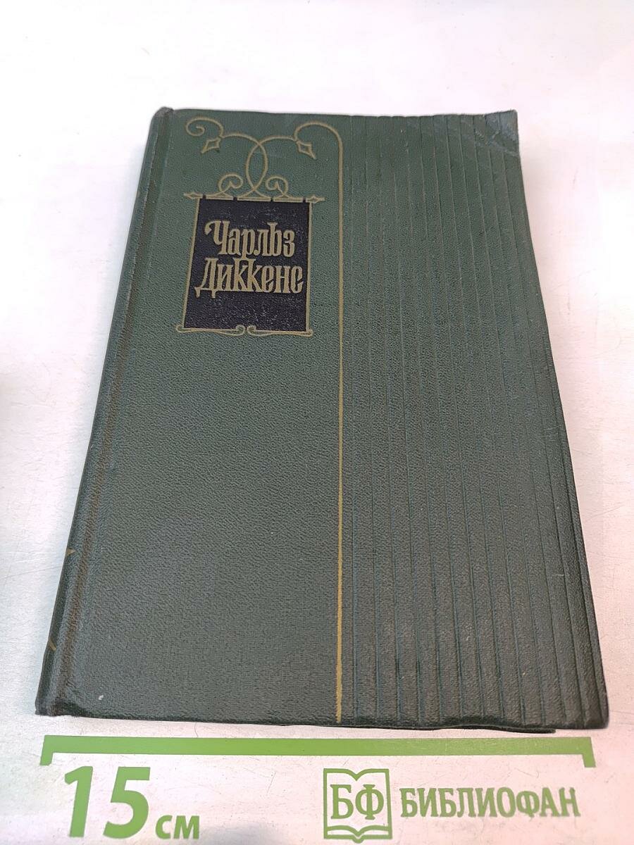 Чарльз Диккенс. Собрание сочинений. Том шестнадцатый. Жизнь Дэвида Копперфилда, рассказанная им самим