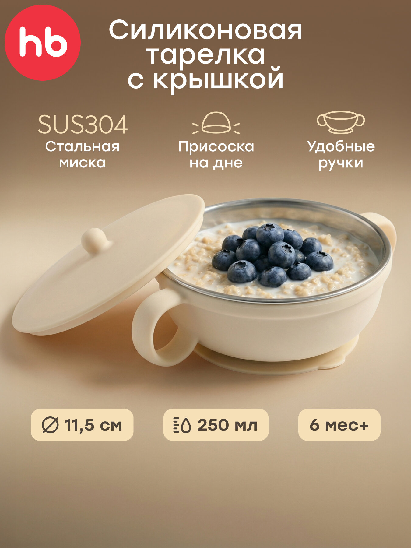 15079, Детская силиконовая тарелка на присоске Happy Baby, посуда для малышей, миска с крышкой, 250 мл, кремовая