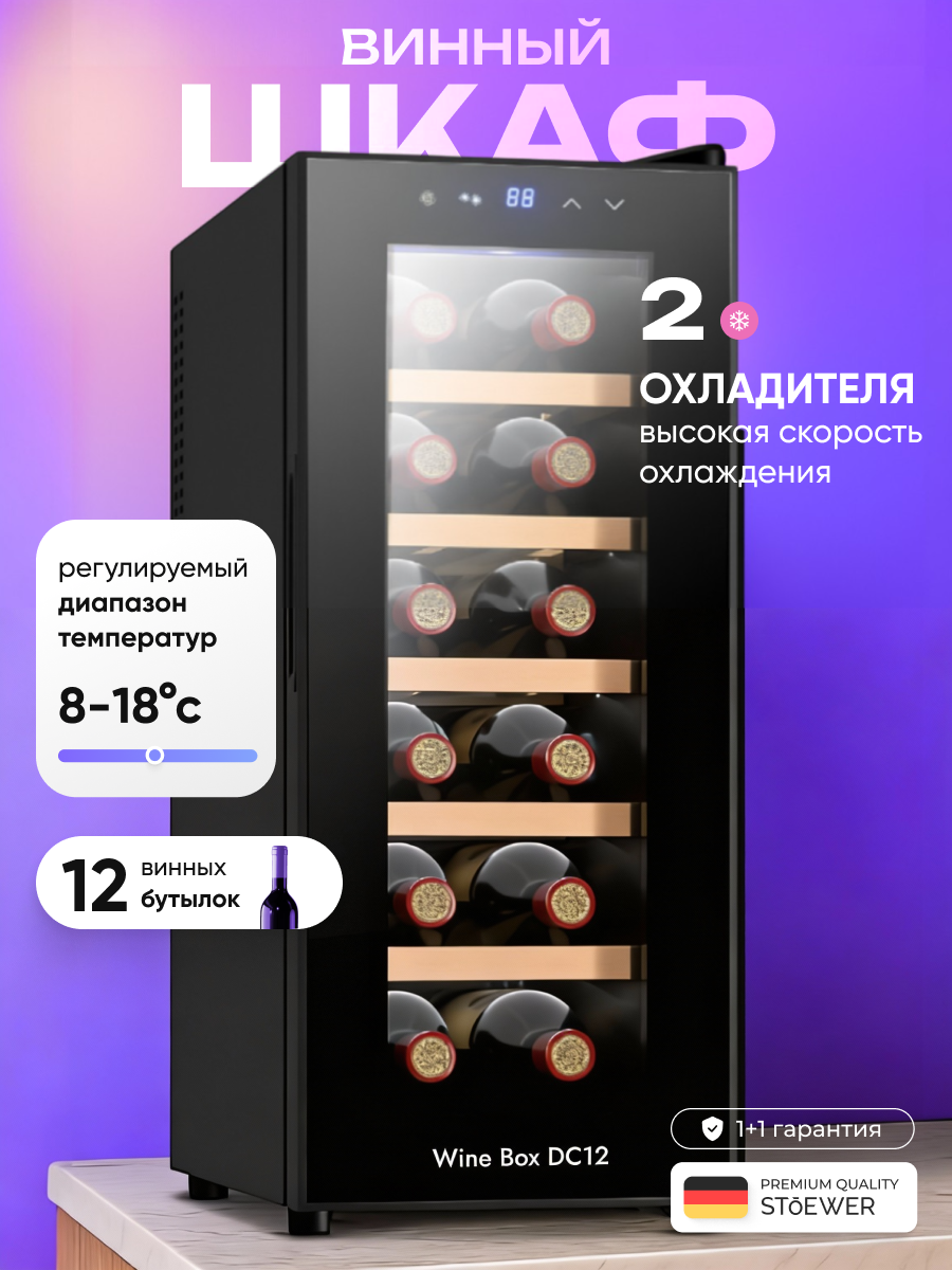 Винный шкаф Stoewer Штоер Wine Box DC12 винный холодильник мини бар с деревянными полками, 12 бутылок