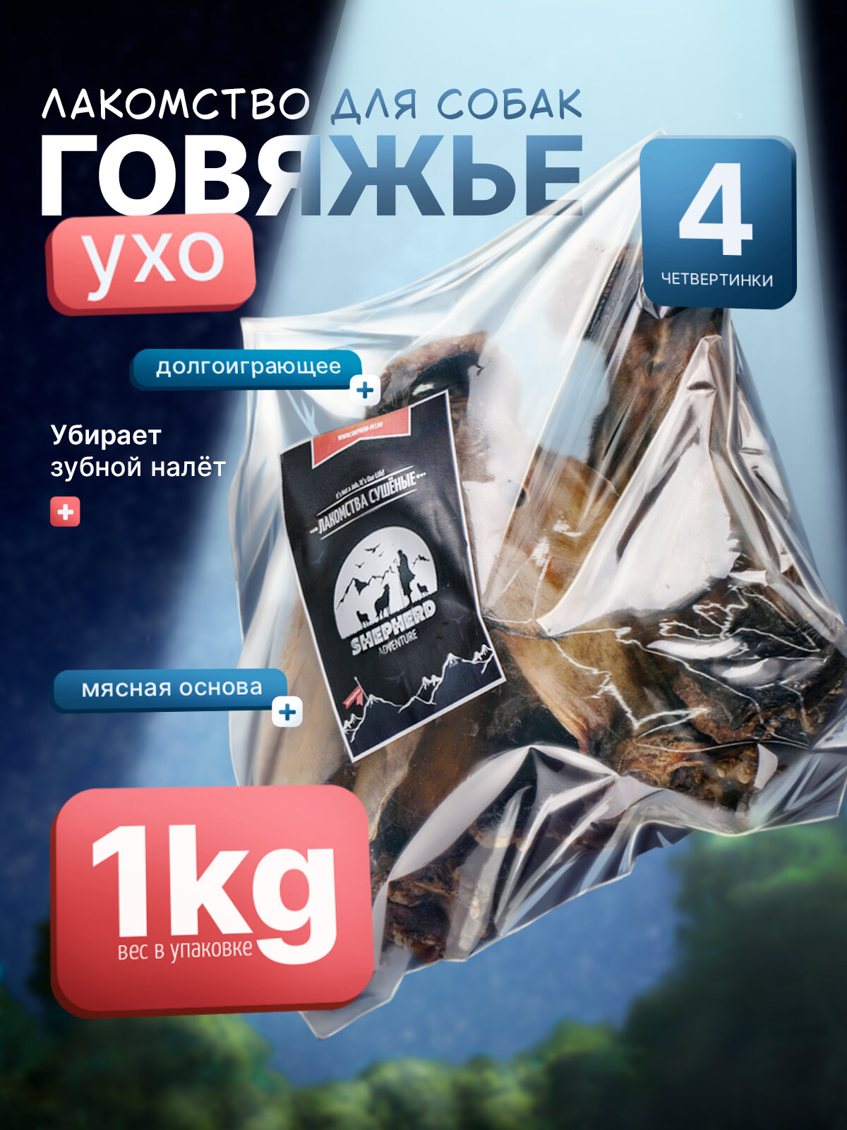 Ухо говяжье 1/4 1000г натуральное сушёное лакомство для собак