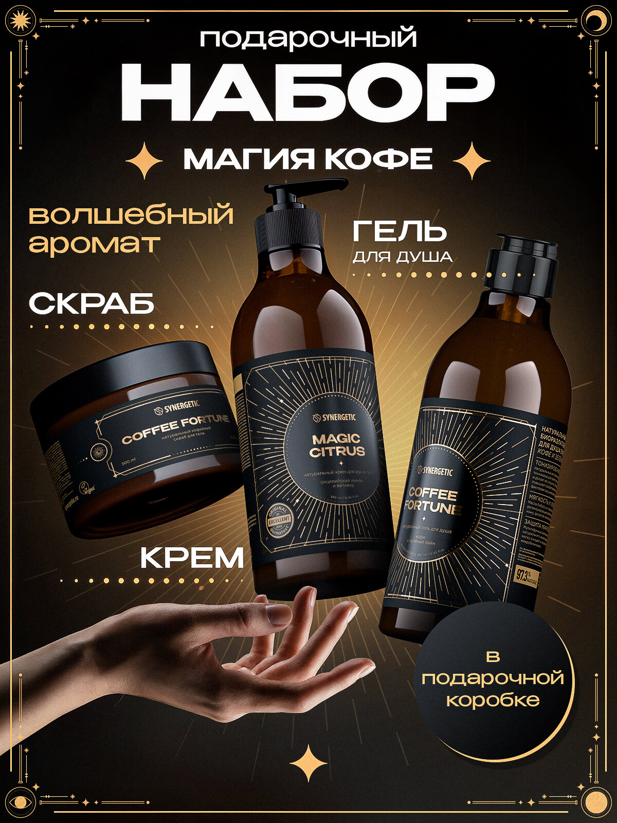 Подарочный набор "Магия кофе": гель + крем + скраб