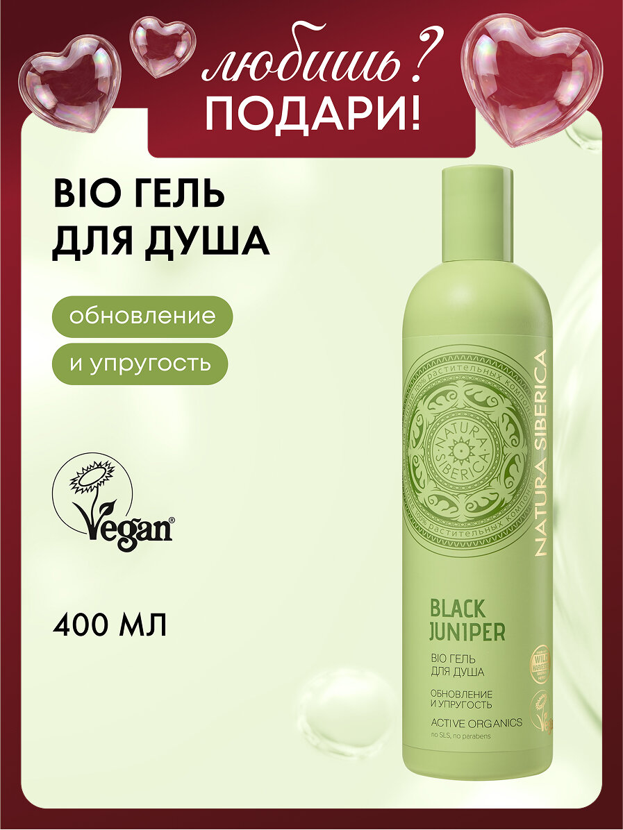 Natura Siberica BIO BLACK JUNIPER Гель для душа женский отшелушивающий Обновление и упругость 400 мл