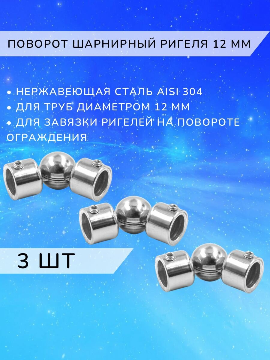 Поворот шарнирный 12 мм из нержавеющей стали Арма-Перила 3 шт