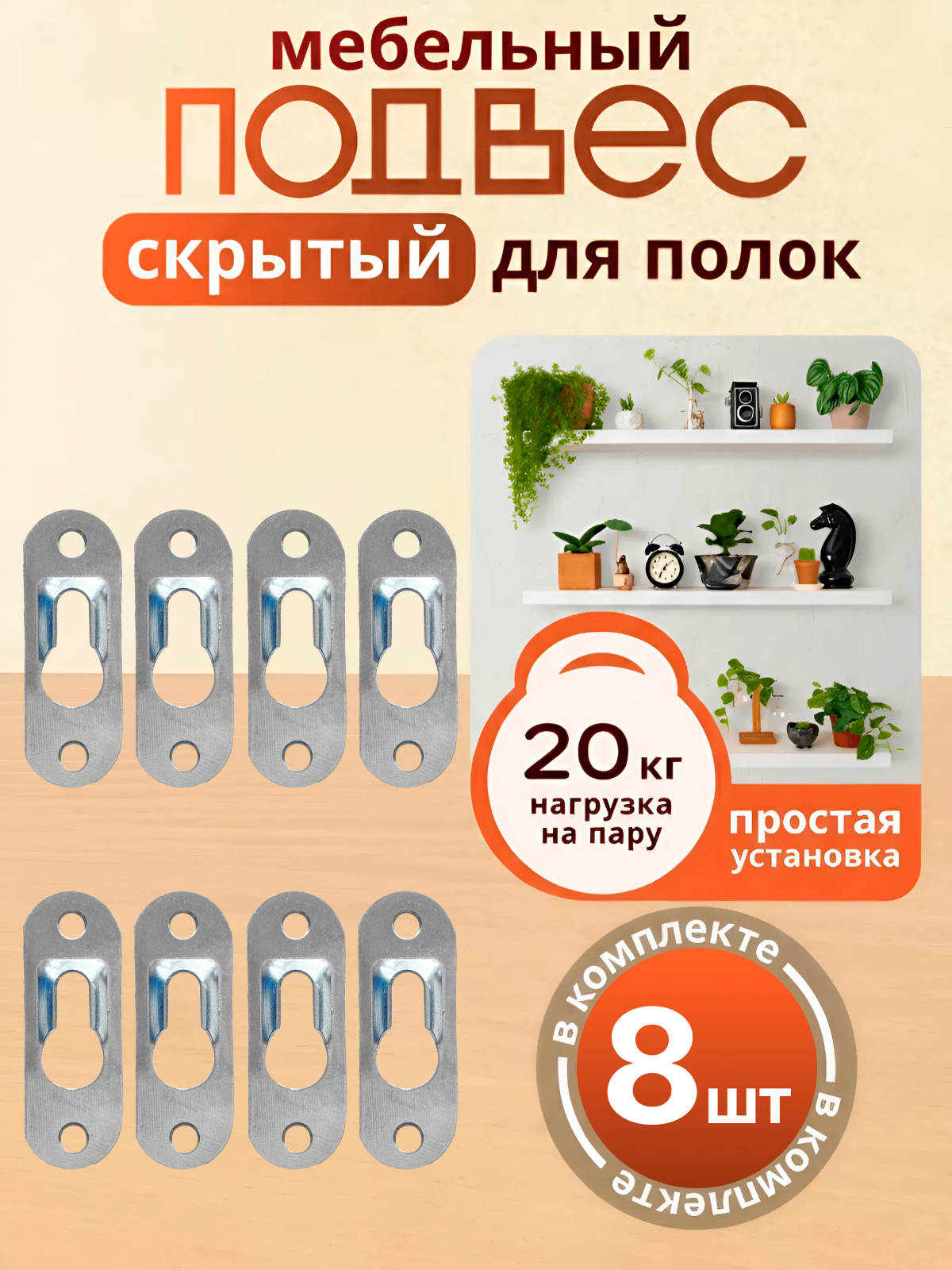 Подвес (навес) мебельный крепежный, 8 штуки, 44х16 мм, для крепления шкафов, полок, картин к стене