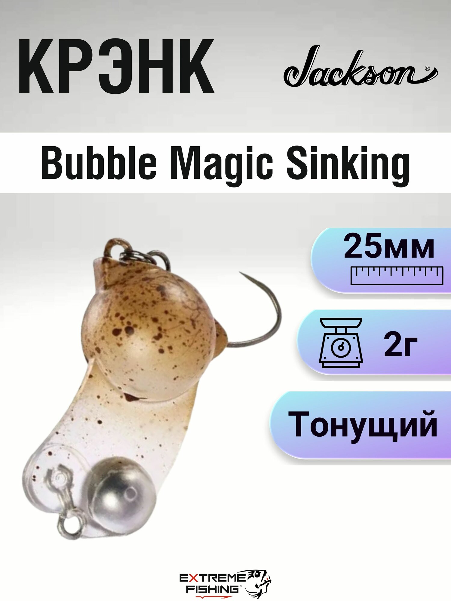 Воблер Jackson Bubble Magic Sinking, 25мм, 2г, GPLT