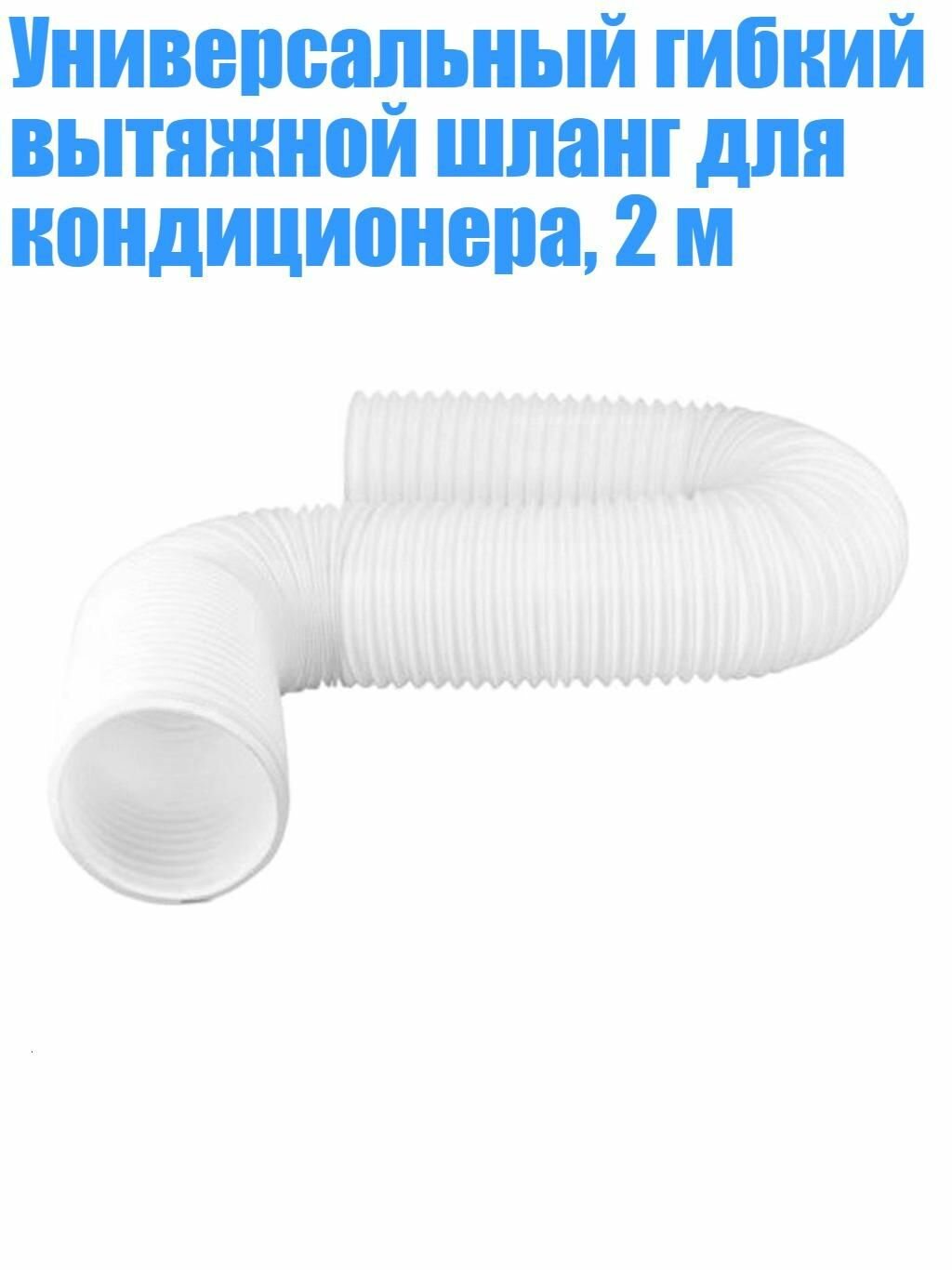 Универсальный гибкий вытяжной шланг для кондиционера, 2 м