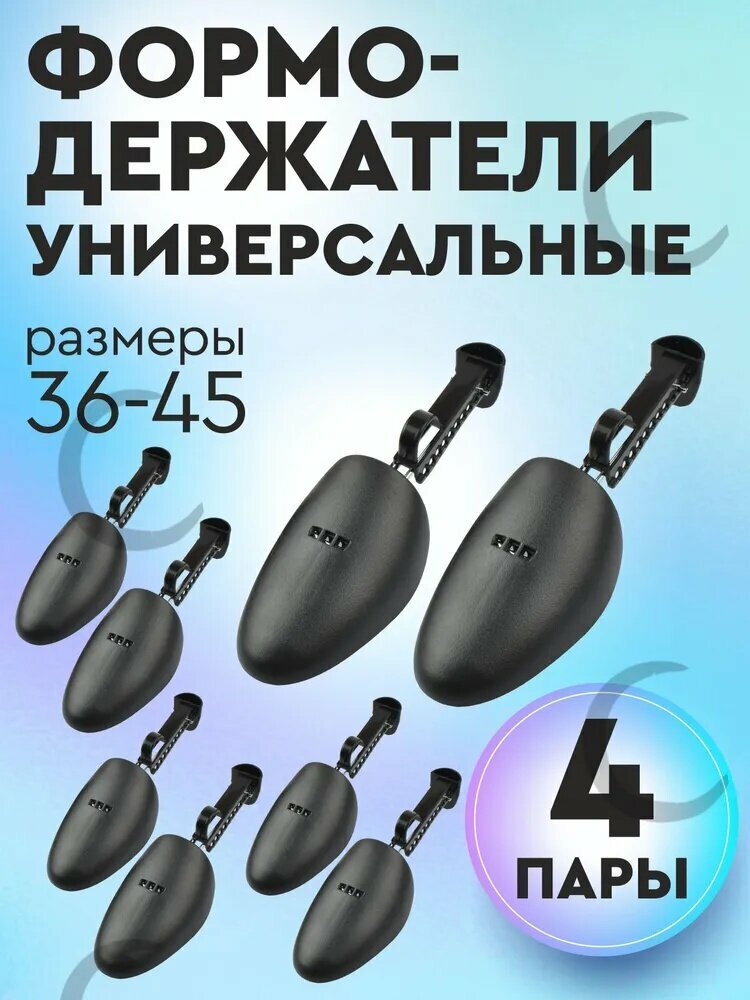 Колодки для обуви 4 шт