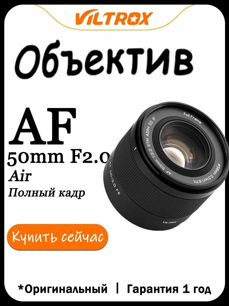 Viltrox Объектив AF 50mm F2.0 Air Для Крепление Sony E Mount Полнокадровый Full Frame STM Автофокус