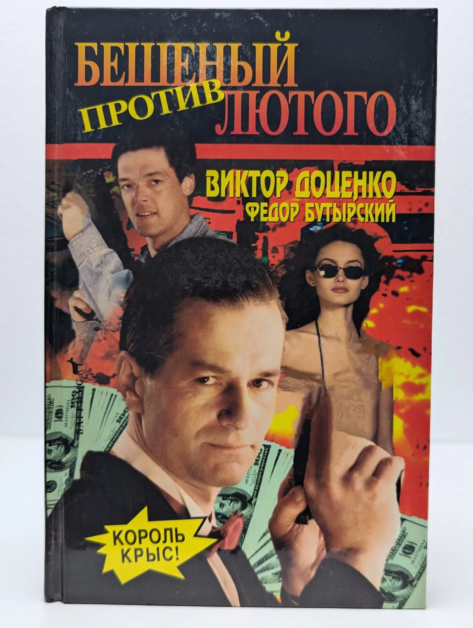 Бешеный против Лютого Доценко Виктор Николаевич, Бутырский Федор 1998
