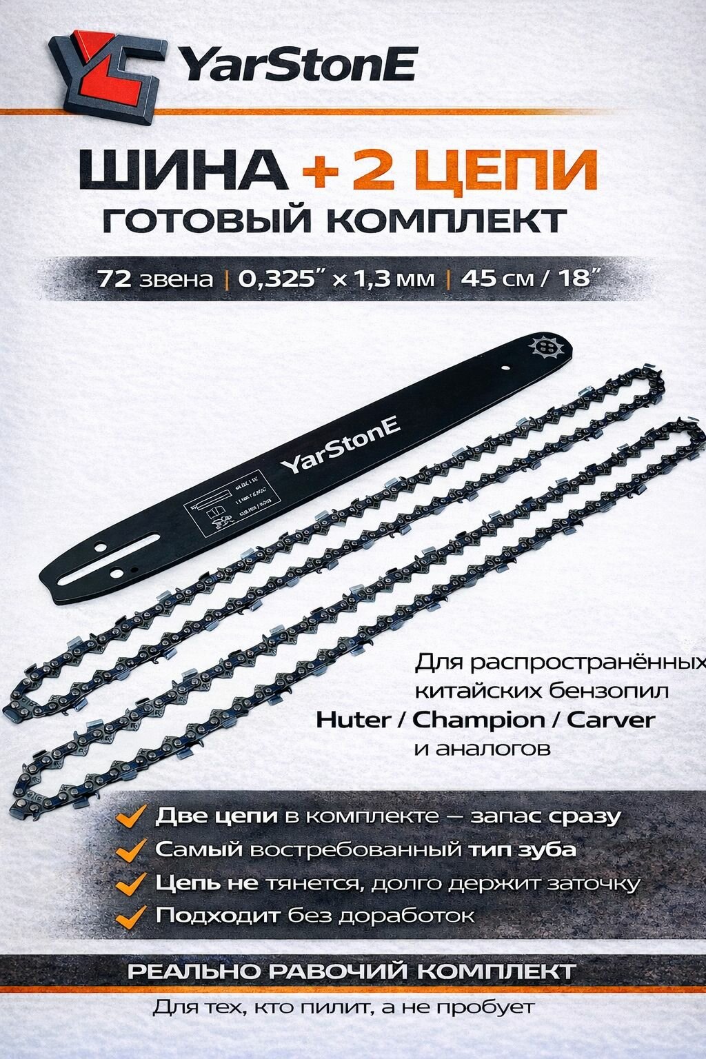 Комплект: 2 цепи + шина 72 звена (0.325 / 1.3 мм) для Распространённых китайских Бензопил