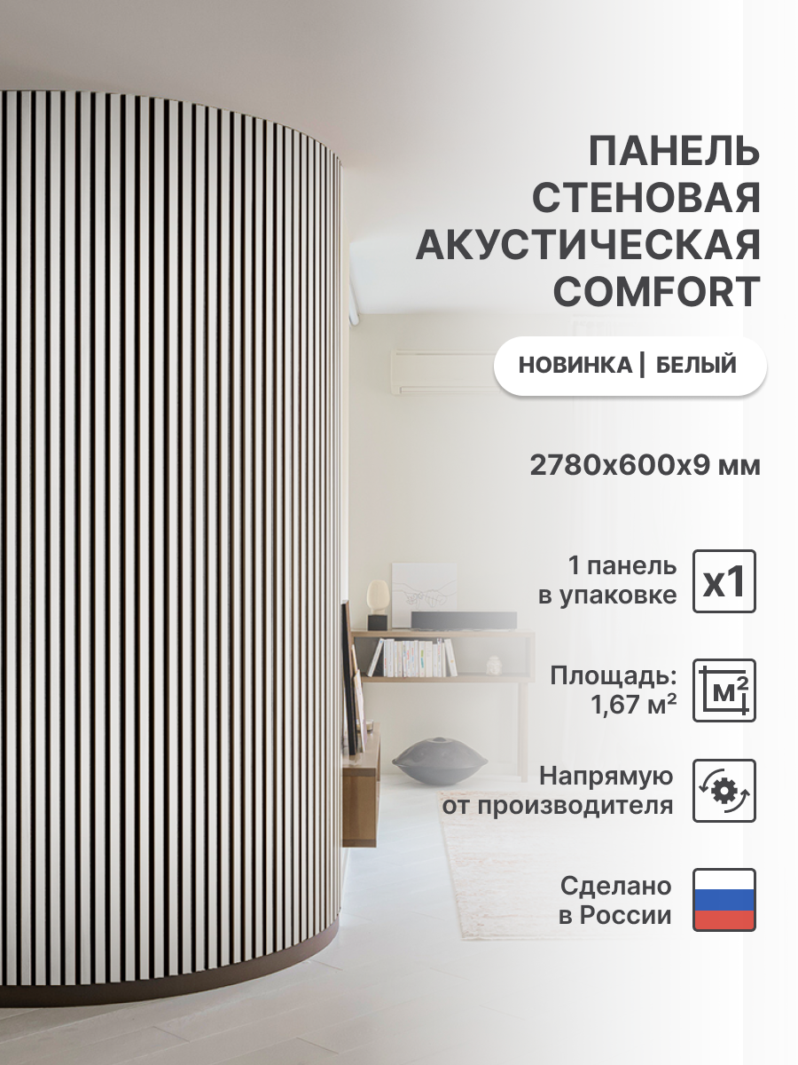 Панель стеновая с рейками акустическая с 3D эффектом; Коллекция: Standart Comfort Цвет: Белый 2780х600х9 мм