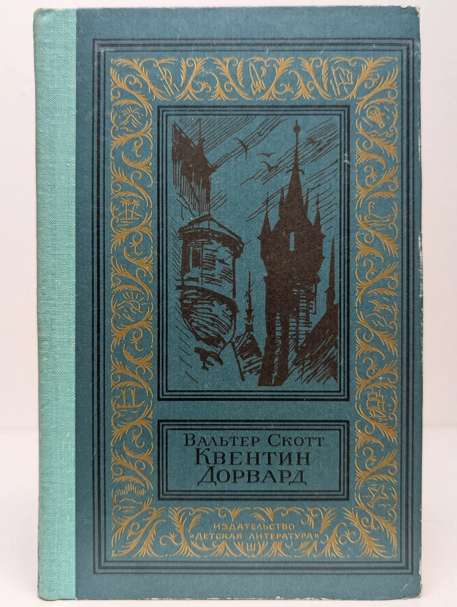 Квентин Дорвард Скотт Вальтер 1983