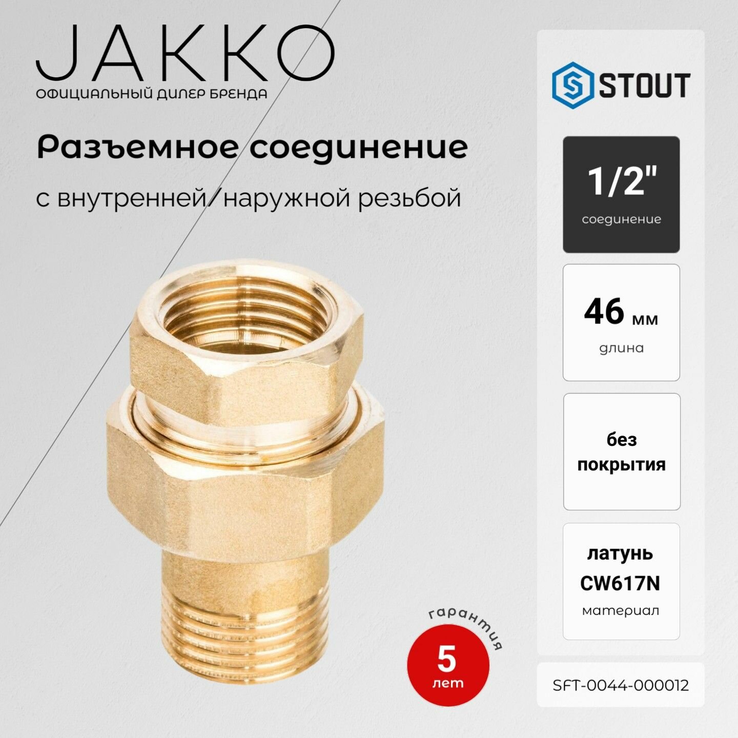 Разъемное соединение американка STOUT SFT-0044-000012 уплотнение под гайкой по плоскости ВР/НР 1/2