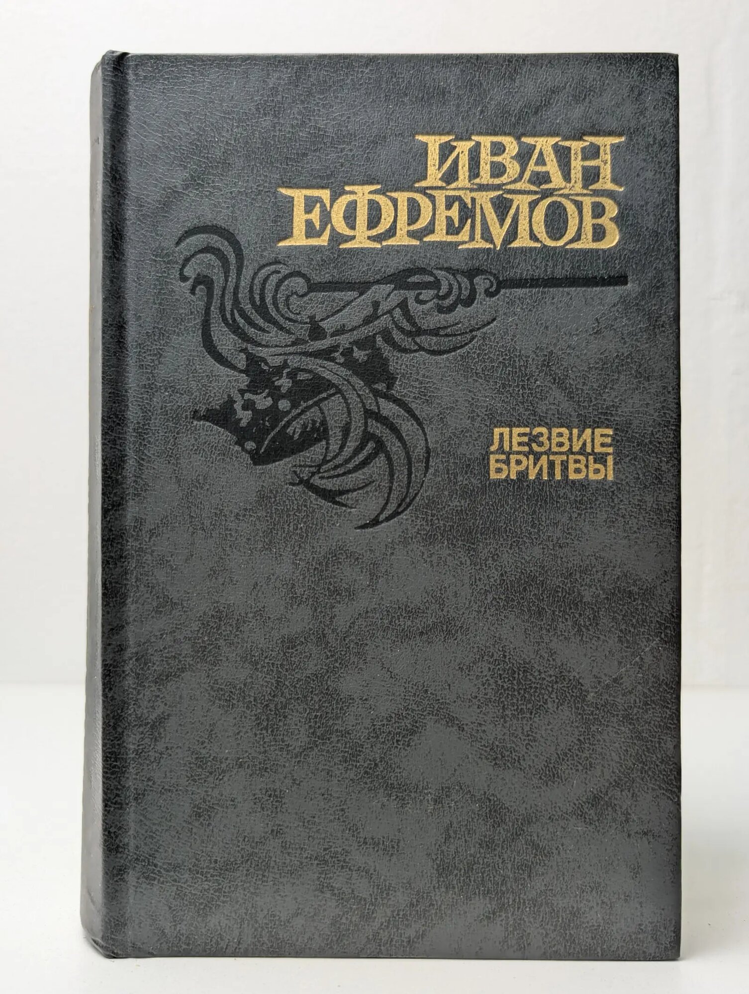 Лезвие бритвы Ефремов Иван Антонович 1988