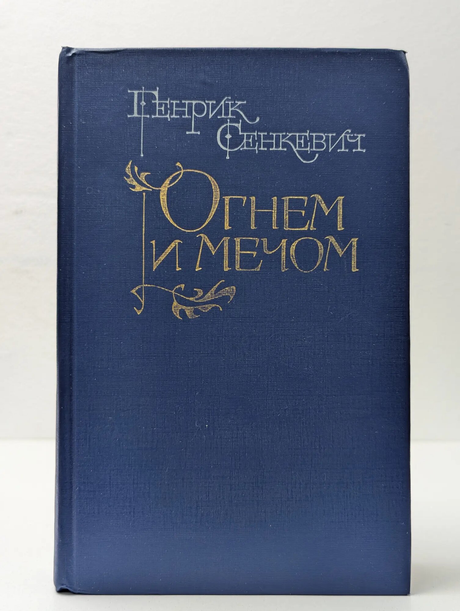 Огнем и мечом Сенкевич Генрик 1991