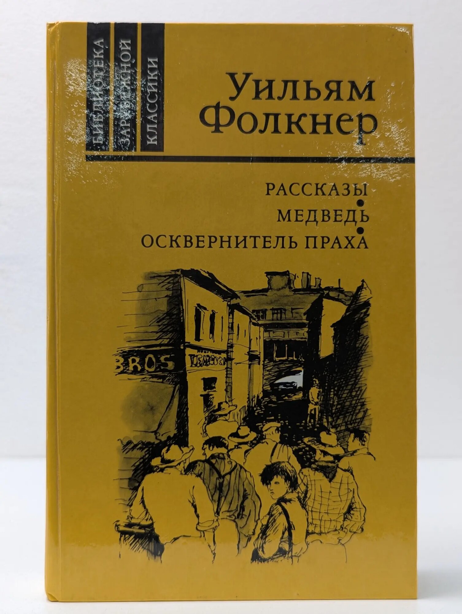 Рассказы. Медведь. Осквернитель праха Фолкнер Уильям Катберт 1986
