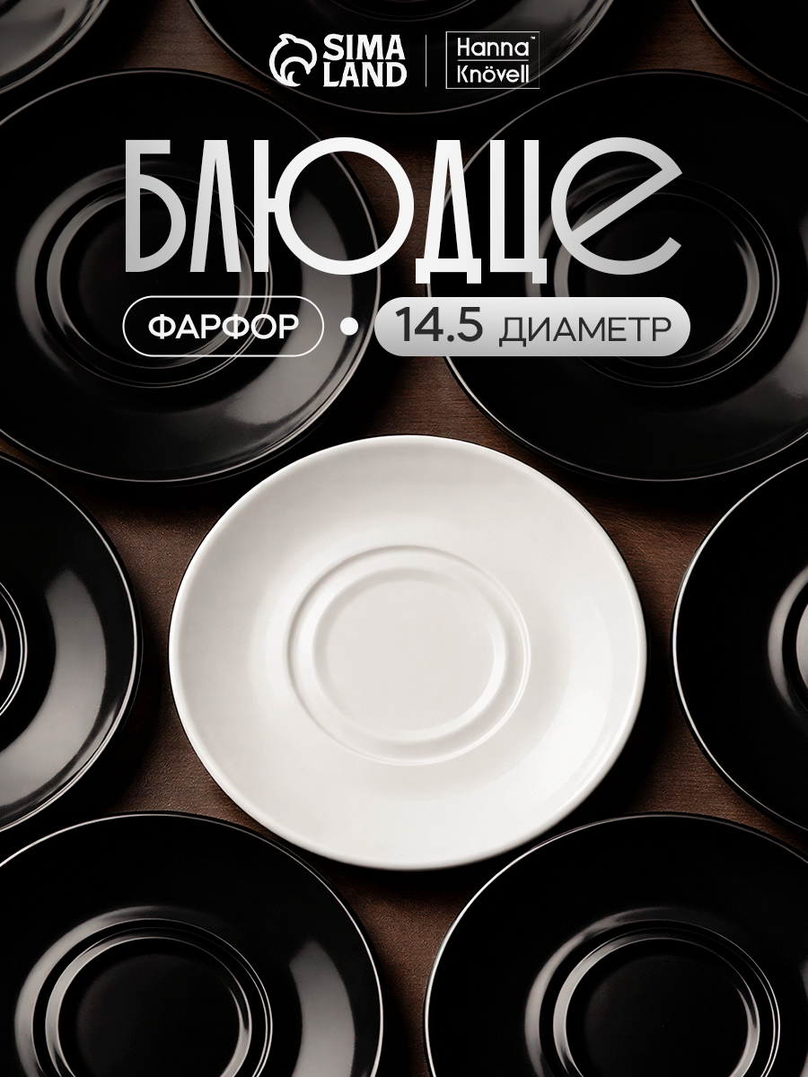 Блюдце Hanna Knövell, d=14.5 см, к чашке для супа 350 мл, фарфор, белое