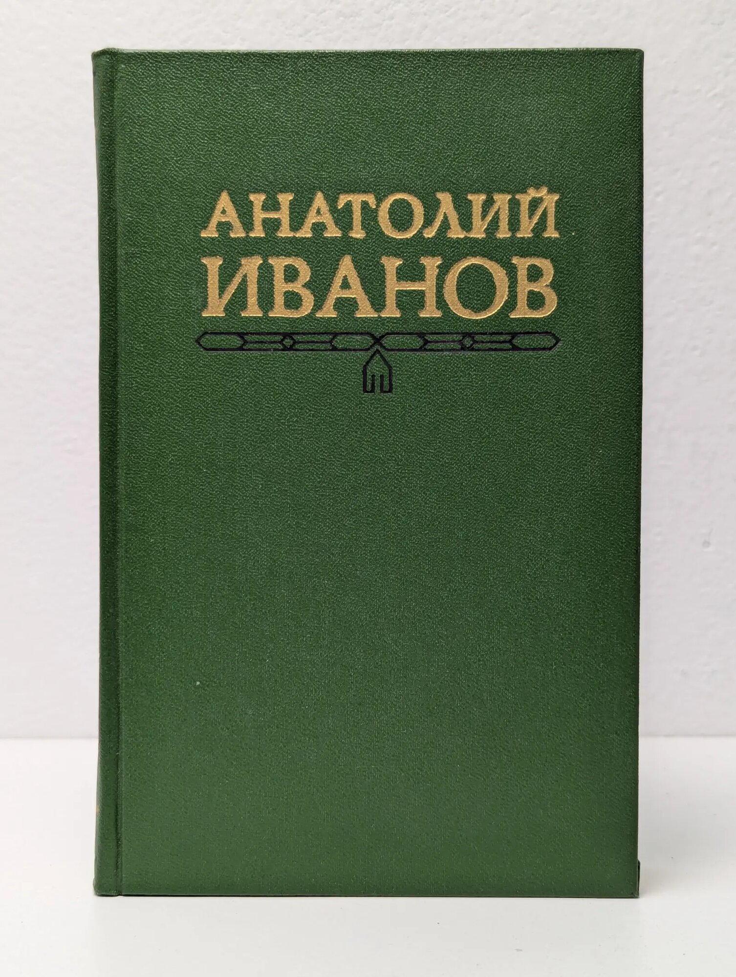Анатолий Иванов. Собрание сочинений в 5 томах. Том 1. Повитель Иванов Анатолий Степанович 1979