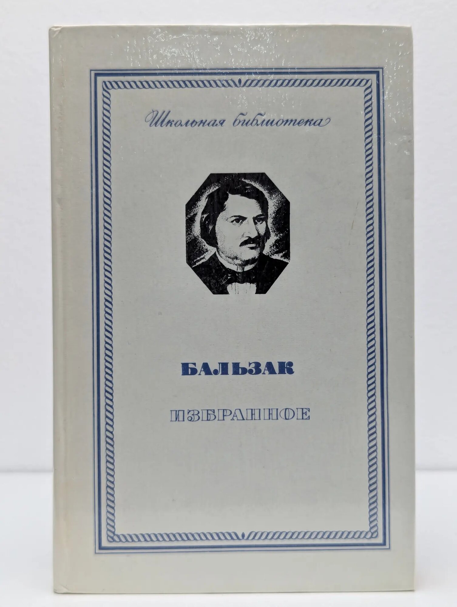 Оноре де Бальзак. Избранное де Бальзак Оноре 1978