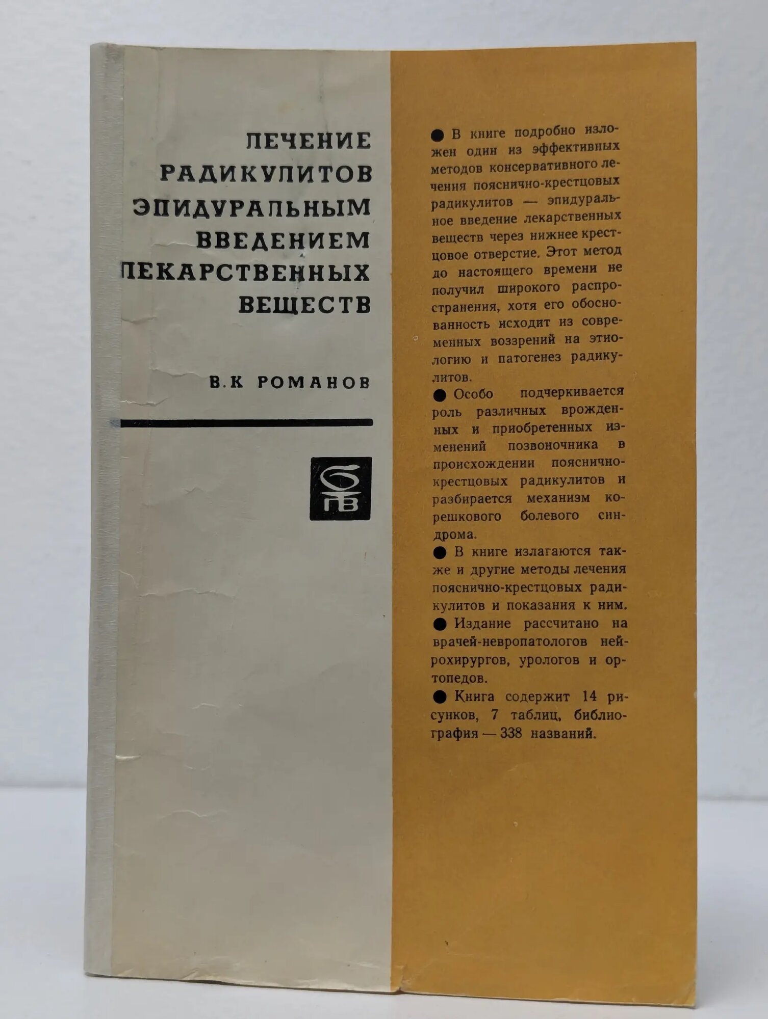 Лечение радикулитов эпидуральным введением лекарственных веществ Романов Владимир Кондратьевич 1971
