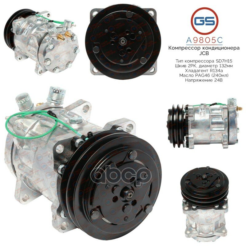 Компрессор кондиционера JCB GS арт. A9805C