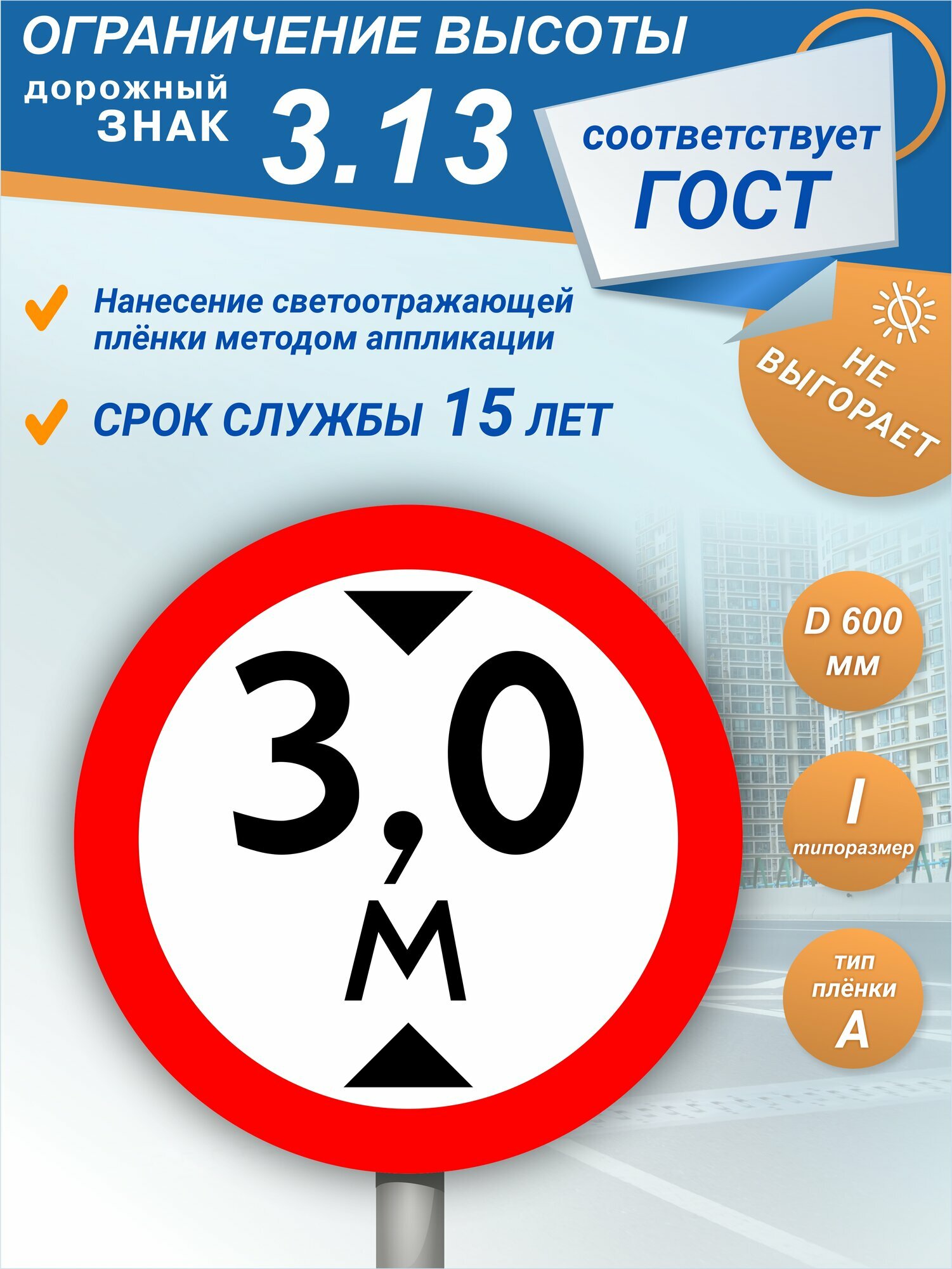 Знак дорожный 3.13 Ограничение высоты 3,0 м