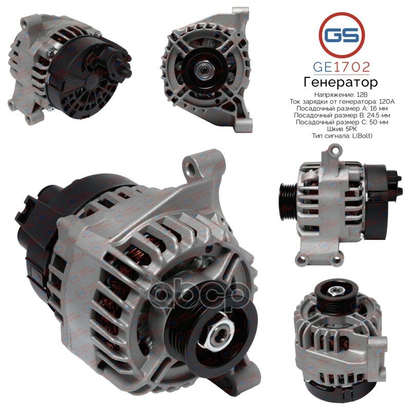 Генератор 12В, 120А, 5РК - Alfa Romeo, Fiat, Ford, Lancia GS арт. GE1702