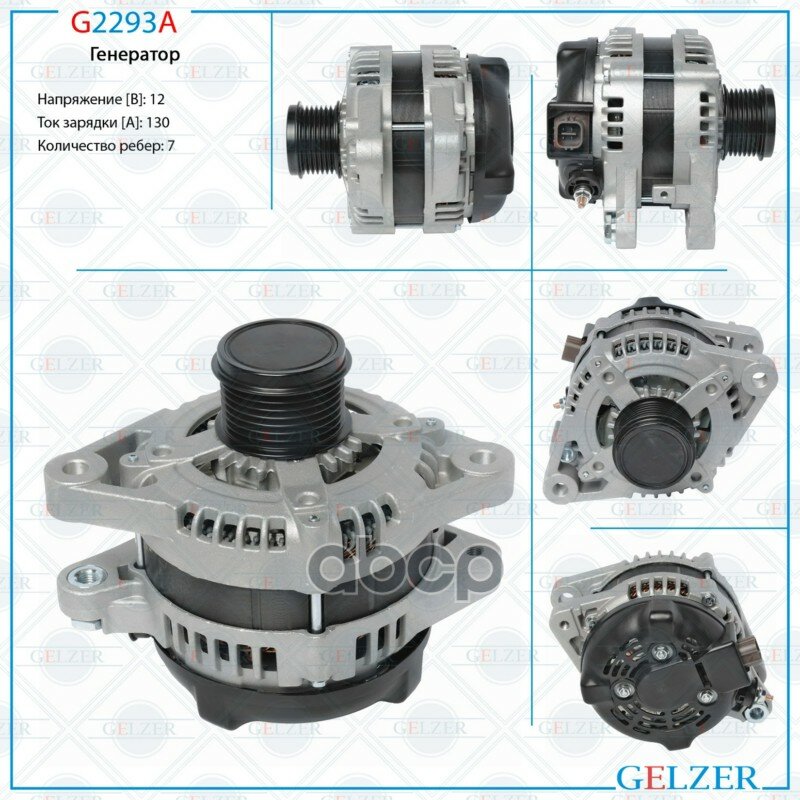 G2293A Генератор 12В / 130А / 7РК / Lexus RX 2003-2009, Toyota Highlander 2007-2019 GELZER арт. G2293A